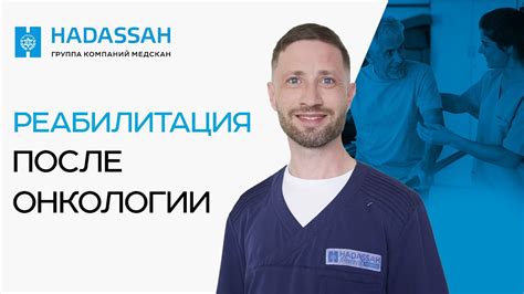 Как ВОССТАНОВИТЬ ОРГАНИЗМ после химиотерапии Почему важна реабилитация