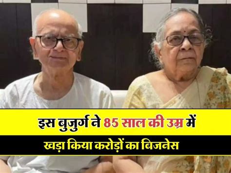 Success Story इस बुजुर्ग ने 85 साल की उम्र में खड़ा किया करोड़ों का