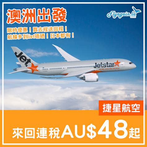 【澳洲出發】激平限時優惠！買去程送回程！捷星航空澳洲來回多個航點連稅au48起！2023年8月31日或之前出發 又飛啦！flyagainla