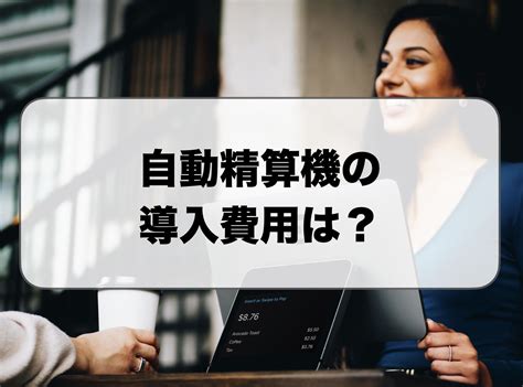 自動精算機の価格・費用を比較！｜おすすめ製品15選を解説！ サービス比較com