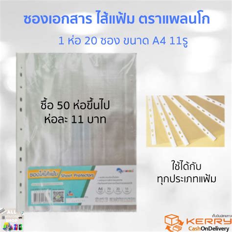 แพลนโก ไส้แฟ้ม ซองใส่เอกสาร A4 11รู 20ซอง ห่อ หนา 40 และ 70 ไมครอน ซองถนอมเอกสาร ซองพลาสติกใส