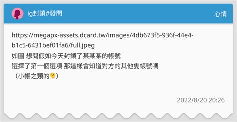 Ig封鎖發問 心情板 Dcard