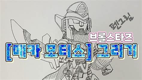 ☆메카모티스 펜그림 그리기 브롤스타즈 메카모티스 Drawing Youtube
