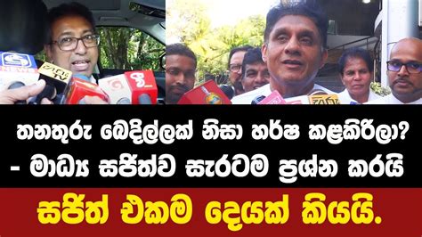 තනතුරු බෙදිල්ලක් නිසා හර්ෂ කළකිරිලා මාධ්‍ය සජිත්ව සැරටම ප්‍රශ්න කරයි Youtube