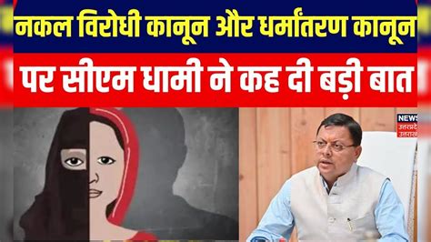 Cm Pushkar Dhami Interview नकल विरोधी कानून और धर्मांतरण कानून पर सीएम