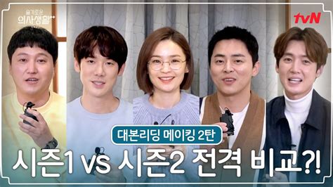 [sub] 🏥 시즌1 Vs 시즌2 전격비교 99즈가 시즌2에 달라진 점은 👀 슬기로운의사생활시즌2 Youtube