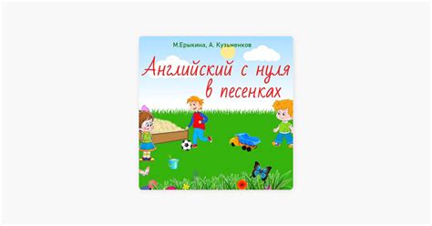 ‎Английский с нуля в песенках Простой английский в песенках для детей