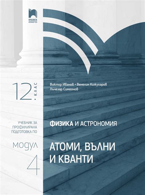 Физика и астрономия за 12 клас Профилирана подготовка Модул 4 Атоми вълни и кванти