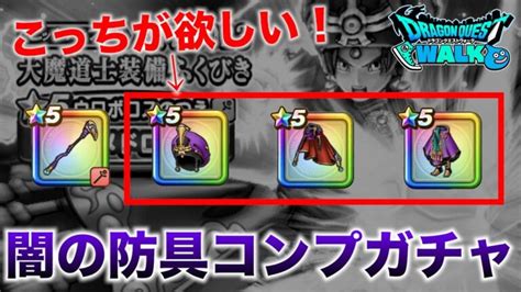 メドローアの暴走率を上げたい！闇の防具コンプするまで課金ガチャ！【ドラクエウォーク】│ドラクエウォーク最新動画まとめ