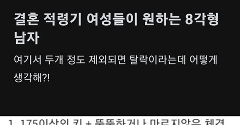 결혼 적령기 여성들이 원하는 8각형 남자‥