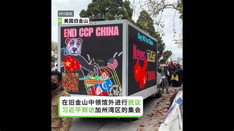 【听！旧金山中领馆外的抗议声】 Youtube