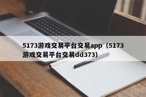 5173游戏交易平台交易app（5173游戏交易平台交易dd373） 杂七乱八 源码村资源网