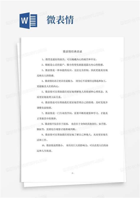 微表情经典语录word模板下载编号labbxxjv熊猫办公