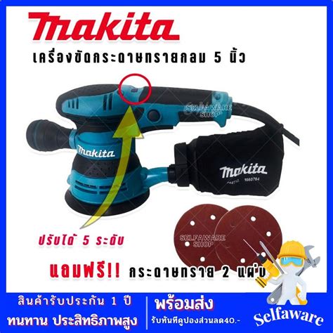 Makita เครื่องขัดกระดาษทรายกลม แบบหมุน กลม 900วัตต์ งานaaa ปรับรอบได้ ขนาด 5 นิ้ว 125 มิล