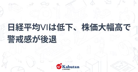 日経平均viは低下、株価大幅高で警戒感が後退 株探