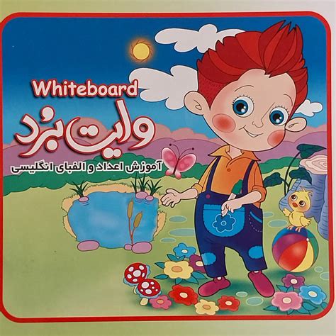 قیمت و خرید کتاب آموزش اعداد و الفبای انگليسی وایت بردی اثر عليرضا كيايی انتشارات ليدا