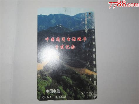 Cnt 1 （5 4）中国通用电话磁卡首发纪念，长城，面值100元，一孔田村卡申城书局【7788收藏收藏热线】