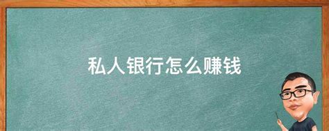 私人银行怎么赚钱 业百科