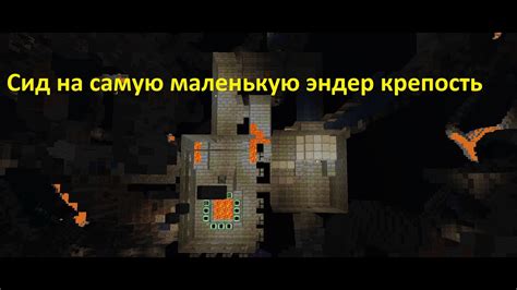 Майнкрафт 1 20 22w43a Сид на Самый Маленький Эндер Крепость Youtube