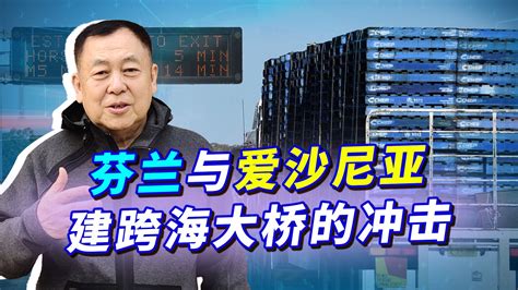 芬兰刚入北约，与爱沙尼亚建跨越波罗的海大桥，俄罗斯被蒙上阴霾 国力视角 国力视角 哔哩哔哩视频