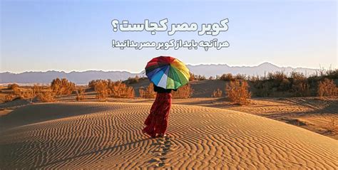 کویر مصر کجاست؟ {ستارگان، شن های طلایی و لذت }