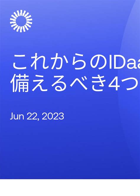 Daizen Ikehara On Linkedin これからのidaasが備えるべき4つの特性とは