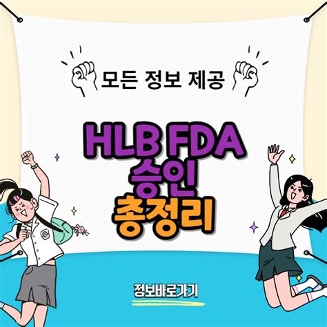 Hlb Fda 승인 5가지 이유로 주가 변동과 향후 전망
