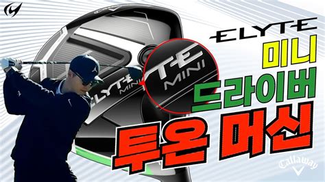 캘러웨이 엘리트 미니 드라이버 리뷰 드라이버 보다 정확하게 가고 3번 우드보다 멀리가는 채 Youtube