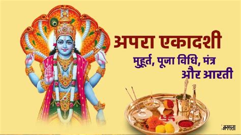 Apara Ekadashi 2025 5 शुभ योग में अपरा एकादशी व्रत जानें शुभ मुहूर्त