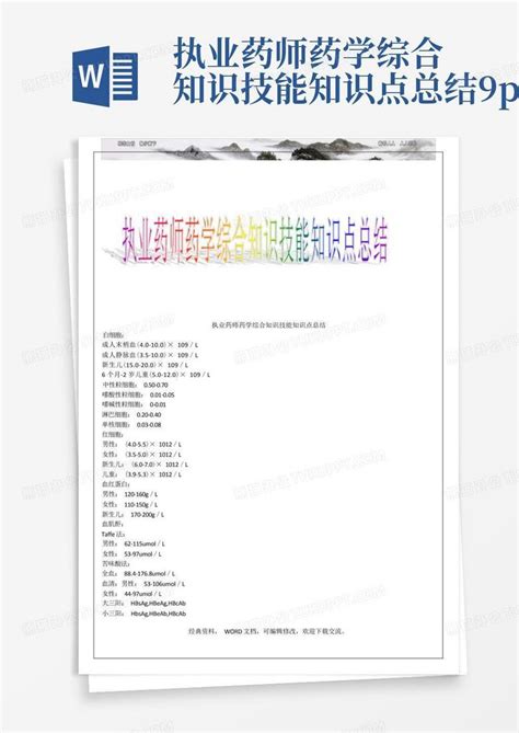 执业药师药学综合知识技能知识点总结9pWord模板下载 编号lznvynaa 熊猫办公