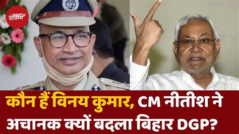 Bihar New Dgp Vinay Kumar बने बिहार के नए Dgp 32 Ias अधिकारियों को भी मिला Promotion Youtube