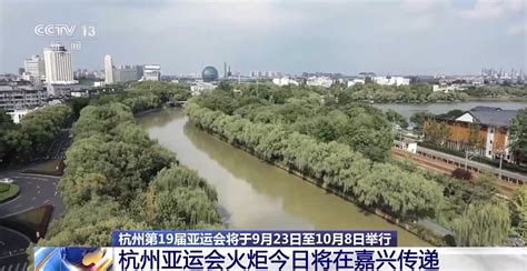 杭州亚运会火炬今日将在嘉兴传递 荆楚网 湖北日报网