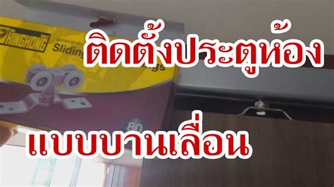 ประตูบานเลื่อนชนิดแขวน Youtube