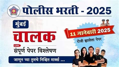 Mumbai Police Driver Bharti Paper 2025 मुंबई पोलीस चालक भरती 2025