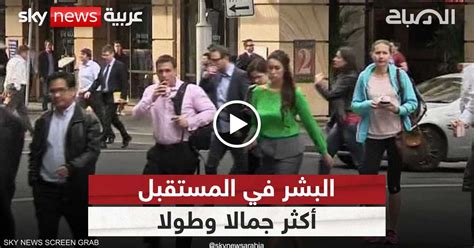 دراسة بريطانية تتحدث عن تغير كبير يصيب البشر في المستقبل الصباح سكاي