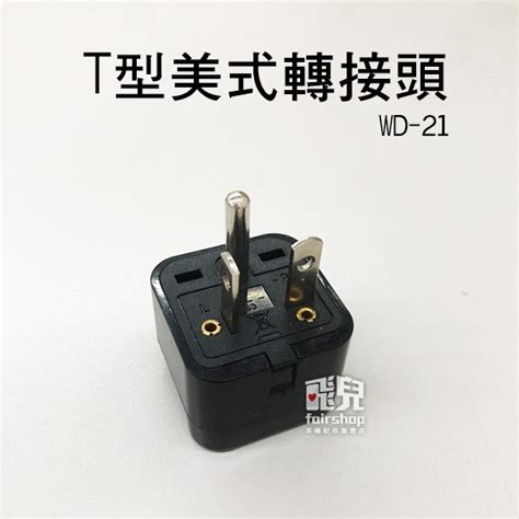 220v T型電源插座的價格推薦 2025年6月 比價比個夠biggo