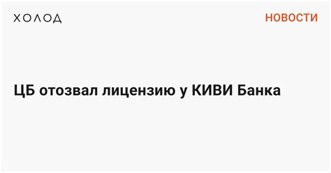 ЦБ отозвал лицензию у КИВИ Банка «Холод