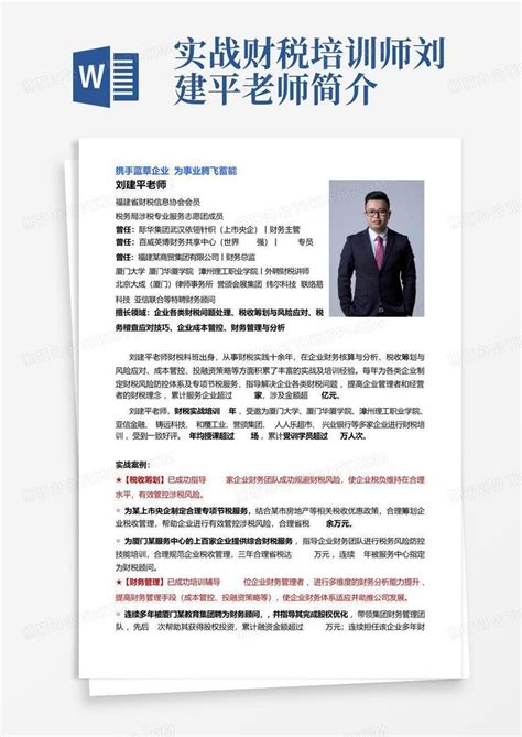 实战财税培训师刘建平老师简介word模板下载编号lomvxwzx熊猫办公