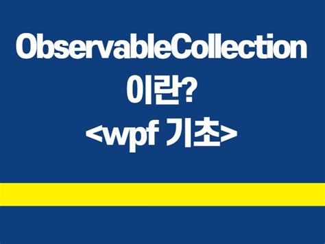 C Wpf Observablecollection란