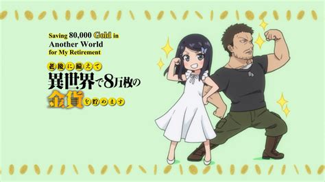 노후를 대비해 이세계에서 금화 8만 개를 모읍니다 2화