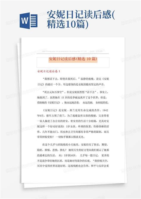安妮日记读后感 精选10篇 Word模板下载 编号leyvzwvj 熊猫办公