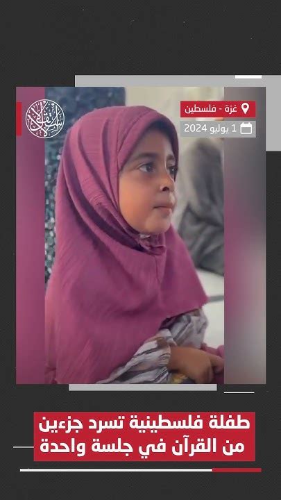 طفلة فلسطينية تسرد جزءين من القرآن في جلسة واحدة Youtube