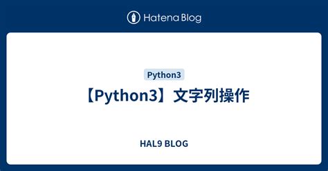 【python3】文字列操作 Hal9 Blog