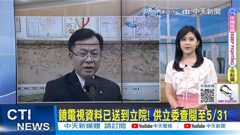 【每日必看】鏡電視資料已送到立院 供立委查閱至531｜援烏需透過捷克 柯志恩曝吳釗燮2年前視訊基輔 20240511 Youtube