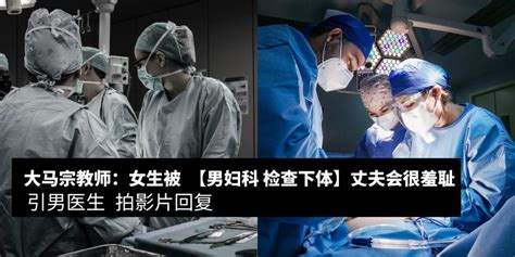 【新闻】女生被男妇科医生检查下体很可耻？【大马宗教师谴责：这些丈夫就没有妒忌和羞耻心】引来男医生回复！