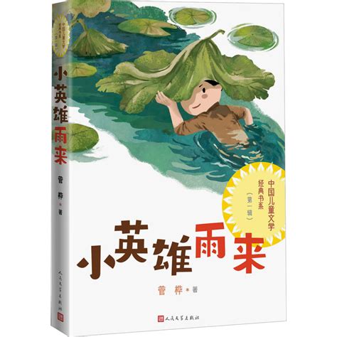 小英雄雨来管桦著摘要 书评 在线阅读 苏宁易购图书