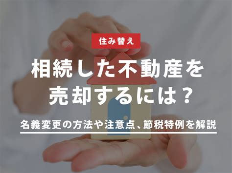 相続した不動産を売却するには？ 名義変更の方法や注意点、節税特例を解説 クラモア