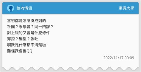 校內情侶 東吳大學板 Dcard