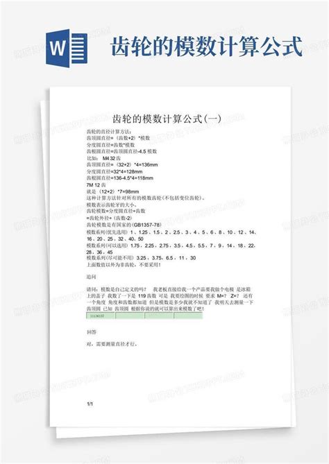 齿轮的模数计算公式word模板下载编号lnokpovy熊猫办公