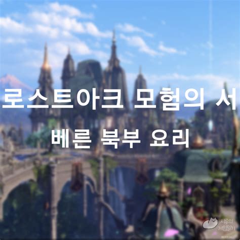 베른 북부 모험의 서 요리 정리 로스트아크 로아 네이버 블로그